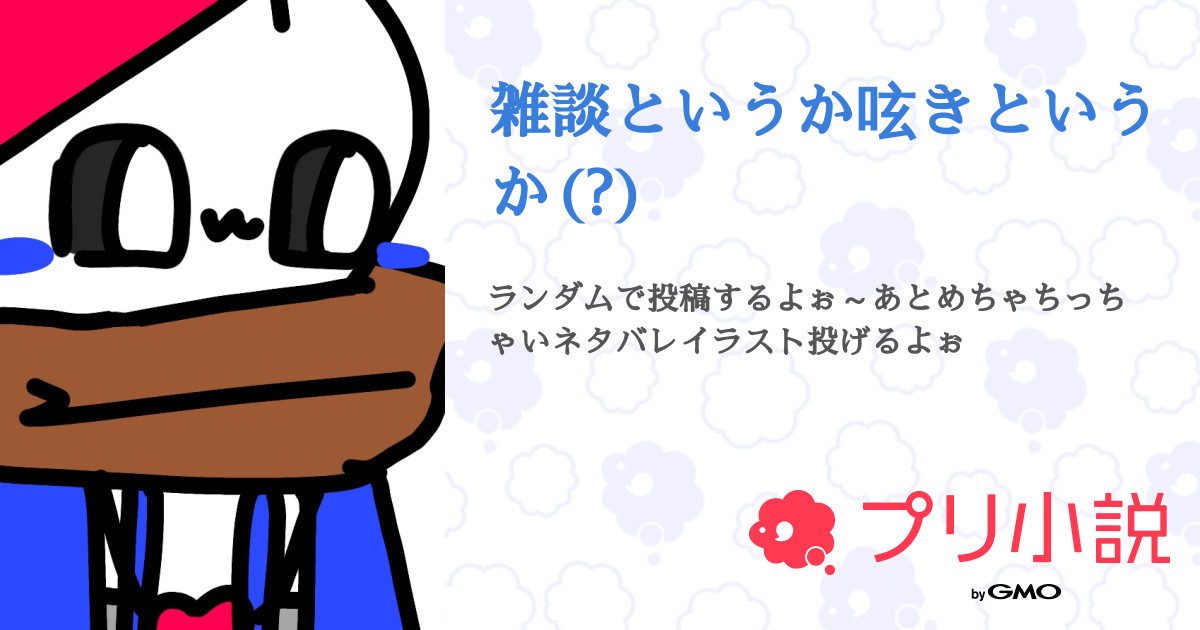 雑談というか呟きというか 全14話 【連載中】（アーティアイコン猫化5日目さんの小説） 無料スマホ夢小説ならプリ小説 Bygmo